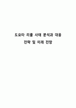 도요타 리콜 사태 분석과 대응 전략 및 미래 전망-1페이지