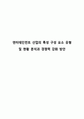 엔터테인먼트 산업의 특성 구성 요소 유형 및 현황 분석과 경쟁력 강화 방안-1페이지