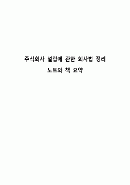 주식회사 설립에 관한 회사법 정리 노트와 책 요약-1페이지