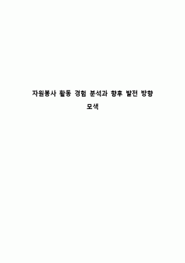 자원봉사 활동 경험 분석과 향후 발전 방향 모색-1페이지