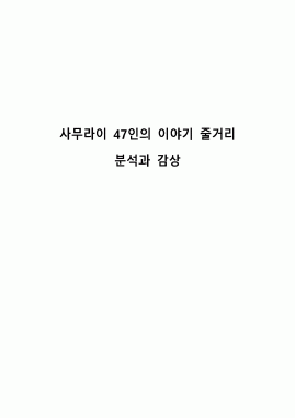 사무라이 47인의 이야기 줄거리 분석과 감상-1페이지