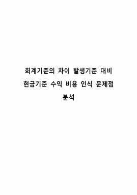 회계기준의 차이 발생기준 대비 현금기준 수익 비용 인식 문제점 분석-1페이지