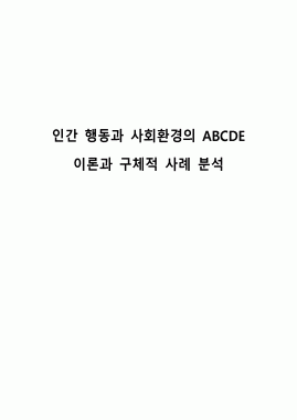 인간 행동과 사회환경의 ABCDE 이론과 구체적 사례 분석-1페이지
