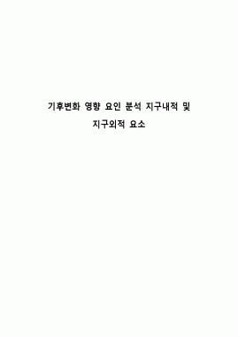 기후변화 영향 요인 분석 지구내적 및 지구외적 요소-1페이지