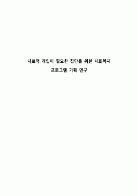 치료적 개입이 필요한 집단을 위한 사회복지 프로그램 기획 연구-1페이지