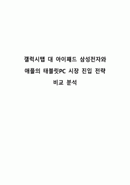 갤럭시탭 대 아이패드 삼성전자와 애플의 태블릿PC 시장 진입 전략 비교 분석-1페이지