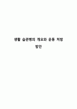 생활 습관병의 개요와 운동 처방 방안-1페이지