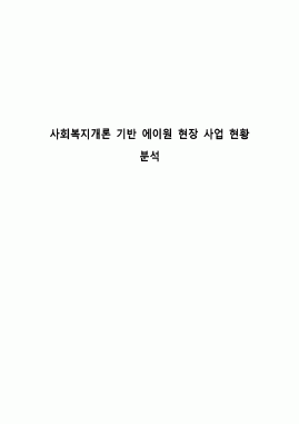 사회복지개론 기반 에이원 현장 사업 현황 분석-1페이지