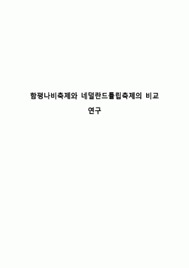 함평나비축제와 네덜란드튤립축제의 비교 연구-1페이지