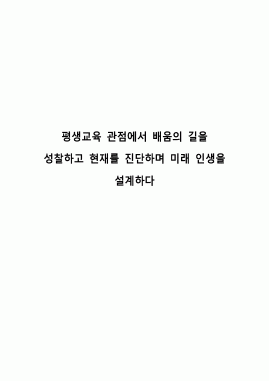 평생교육 관점에서 배움의 길을 성찰하고 현재를 진단하며 미래 인생을 설계하다-1페이지