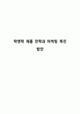 락앤락 제품 전략과 마케팅 촉진 방안-1페이지