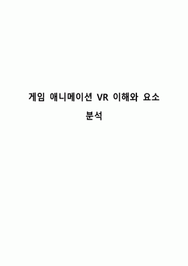 게임 애니메이션 VR 이해와 요소 분석-1페이지