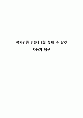 평가인증 만3세 8월 첫째 주 탈것 자동차 탐구-1페이지