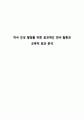자녀 인성 발달을 위한 효과적인 언어 활동과 교육적 효과 분석-1페이지
