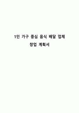 1인 가구 중심 음식 배달 업체 창업 계획서-1페이지