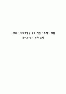스트레스 과정모델을 통한 개인 스트레스 경험 분석과 대처 전략 모색-1페이지