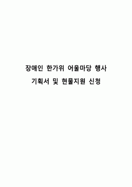 장애인 한가위 어울마당 행사 기획서 및 현물지원 신청-1페이지