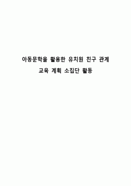 아동문학을 활용한 유치원 친구 관계 교육 계획 소집단 활동-1페이지