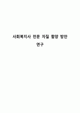 사회복지사 전문 자질 함양 방안 연구-1페이지