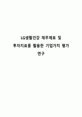 LG생활건강 재무제표 및 투자지표를 활용한 기업가치 평가 연구-1페이지