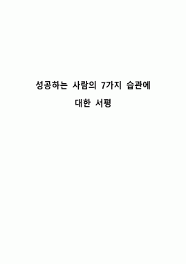 성공하는 사람의 7가지 습관에 대한 서평-1페이지
