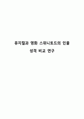 뮤지컬과 영화 스위니토드의 인물 성격 비교 연구-1페이지