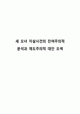 세 모녀 자살사건의 잔여주의적 분석과 제도주의적 대안 모색-1페이지
