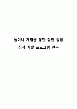 놀이나 게임을 통한 집단 상담 심성 계발 프로그램 연구-1페이지