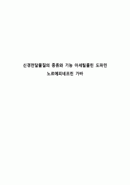 신경전달물질의 종류와 기능 아세틸콜린 도파민 노르에피네프린 가바-1페이지