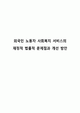 외국인 노동자 사회복지 서비스의 재정적 법률적 문제점과 개선 방안-1페이지