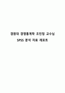 경원대 경영통계학 조민정 교수님 SPSS 분석 자료 레포트-1페이지