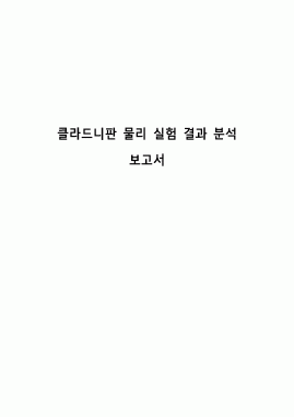 클라드니판 물리 실험 결과 분석 보고서-1페이지