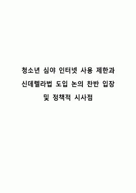 청소년 심야 인터넷 사용 제한과 신데렐라법 도입 논의 찬반 입장 및 정책적 시사점-1페이지