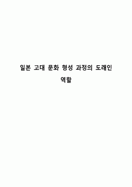 일본 고대 문화 형성 과정의 도래인 역할-1페이지