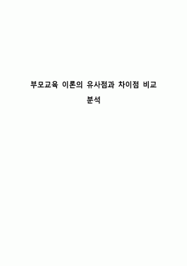 부모교육 이론의 유사점과 차이점 비교 분석-1페이지