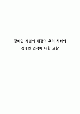 장애인 개념의 재정의 우리 사회의 장애인 인식에 대한 고찰-1페이지