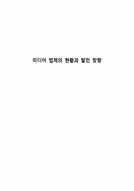 미디어 법제의 현황과 발전 방향-1페이지