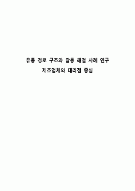 유통 경로 구조와 갈등 해결 사례 연구 제조업체와 대리점 중심-1페이지