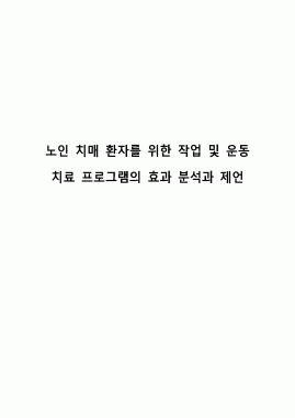 노인 치매 환자를 위한 작업 및 운동 치료 프로그램의 효과 분석과 제언-1페이지