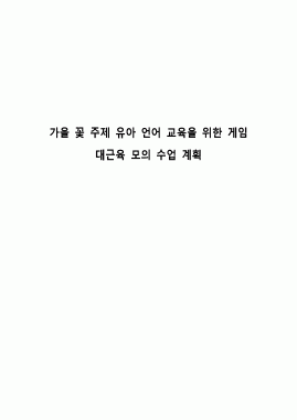 가을 꽃 주제 유아 언어 교육을 위한 게임 대근육 모의 수업 계획-1페이지