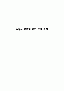 Apple 글로벌 경영 전략 분석-1페이지