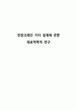 천장크레인 거더 설계에 관한 재료역학적 연구-1페이지