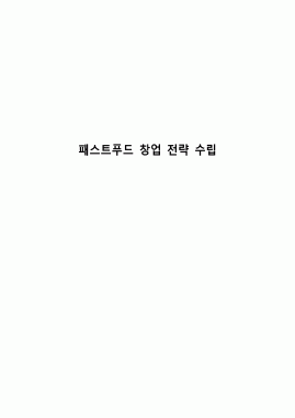 패스트푸드 창업 전략 수립-1페이지
