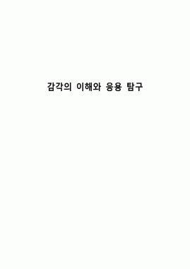 감각의 이해와 응용 탐구-1페이지