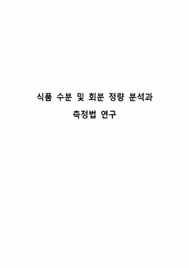 식품 수분 및 회분 정량 분석과 측정법 연구-1페이지