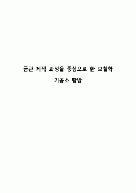금관 제작 과정을 중심으로 한 보철학 기공소 탐방-1페이지