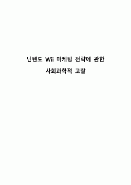 닌텐도 Wii 마케팅 전략에 관한 사회과학적 고찰-1페이지