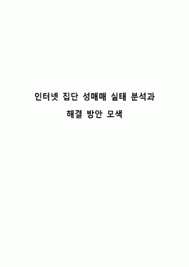 인터넷 집단 성매매 실태 분석과 해결 방안 모색-1페이지