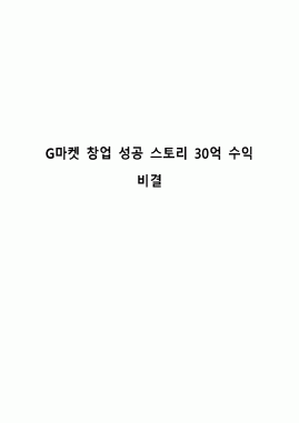 G마켓 창업 성공 스토리 30억 수익 비결-1페이지