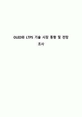 OLED와 LTPS 기술 시장 동향 및 전망 조사-1페이지